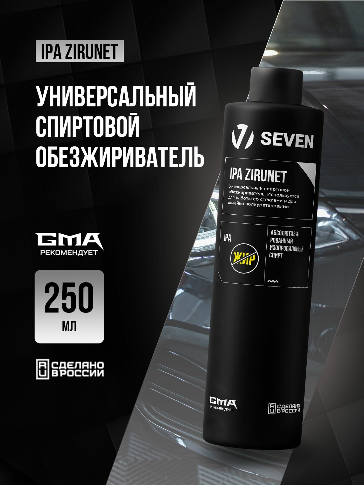 IPA ZIRUNET 250 мл - Абсолютизированный изопропиловый спирт с триггером