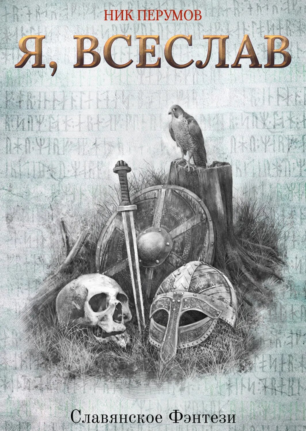 Я, Всеслав [Цифровая книга]