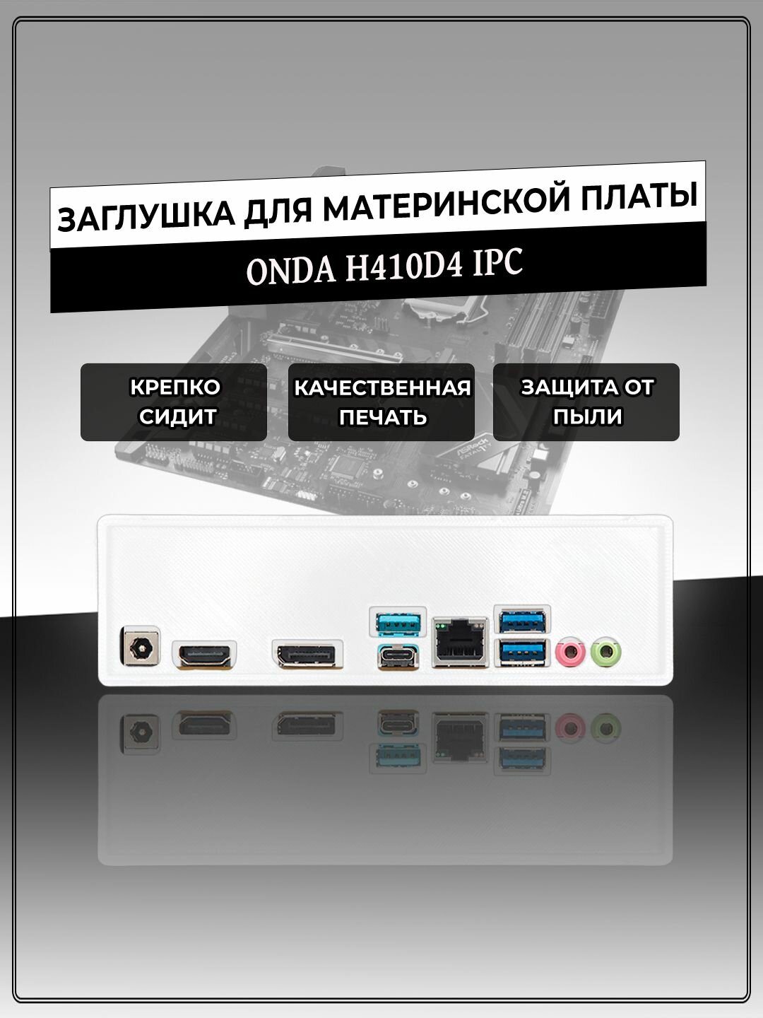 Заглушка для материнской платы ONDA H410D4 IPC