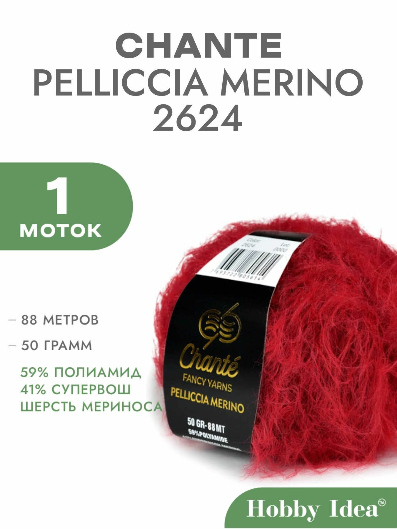 Пряжа Chante Pelliccia Merino 2624 Винный 1 моток (Пушистая пряжа Шантэ Пеллициа Мерино)