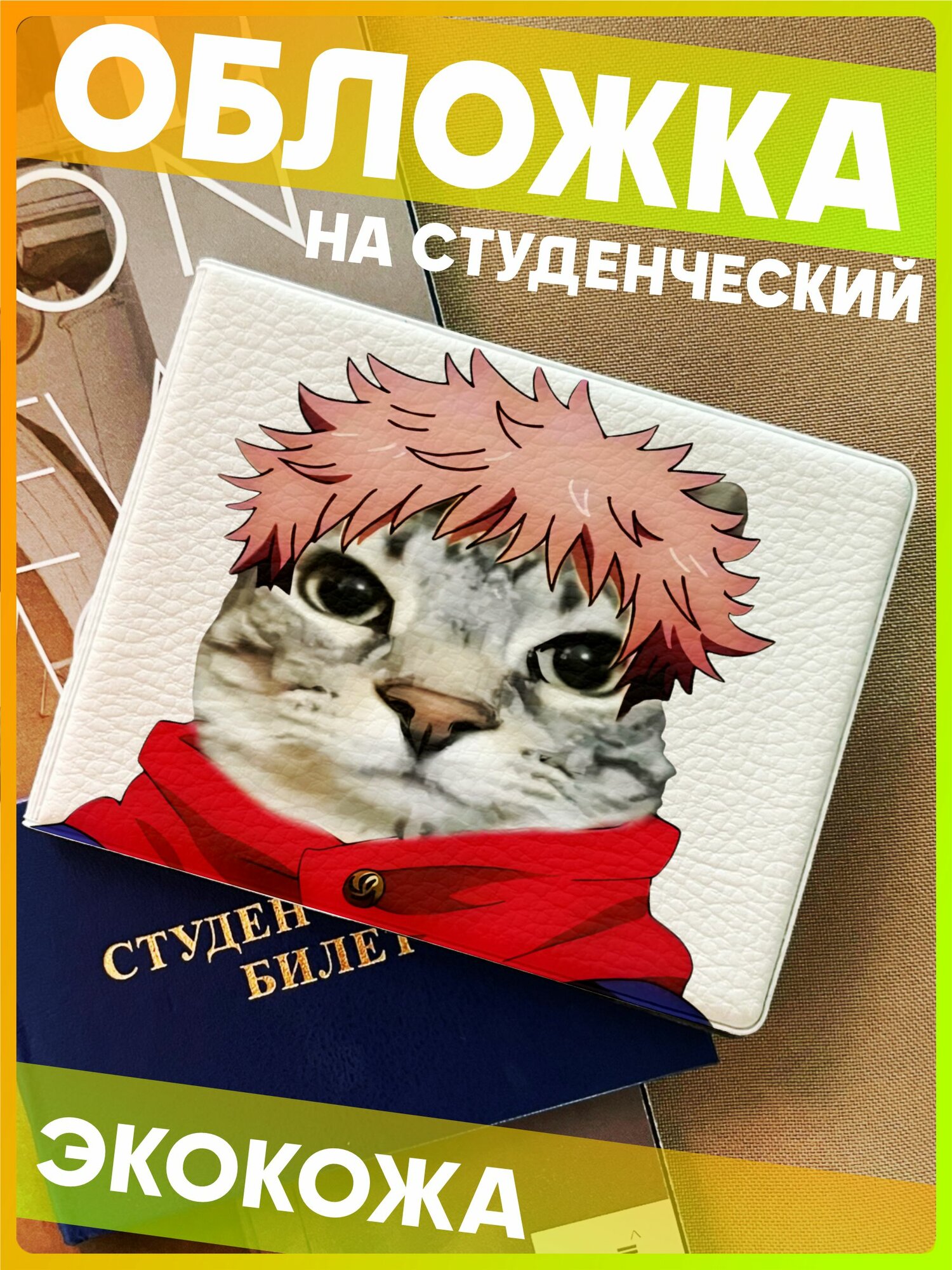 Обложка для студенческого билета