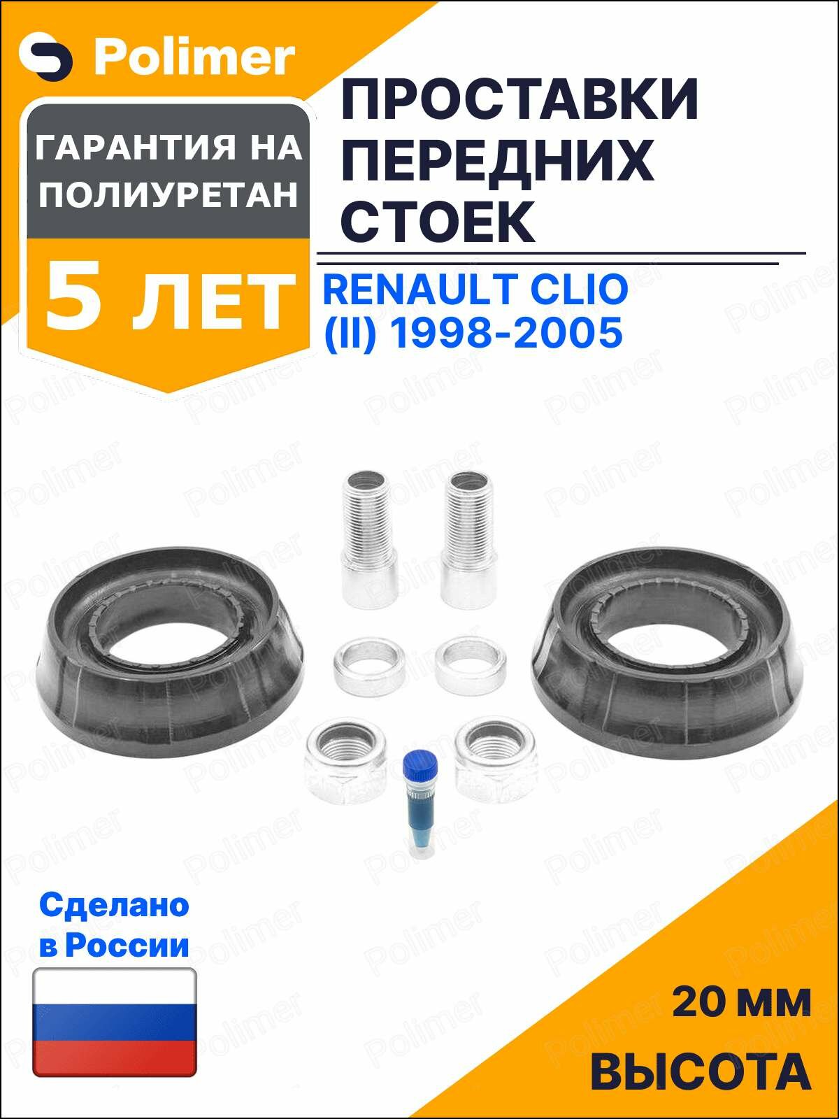 Проставки увеличения клиренса передних стоек для Renault Clio (II) 1998-2005 на опору - полиуретан 20 мм