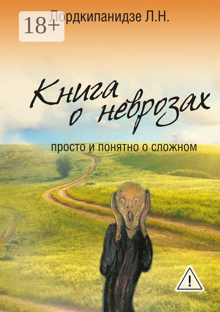 Книга о неврозах