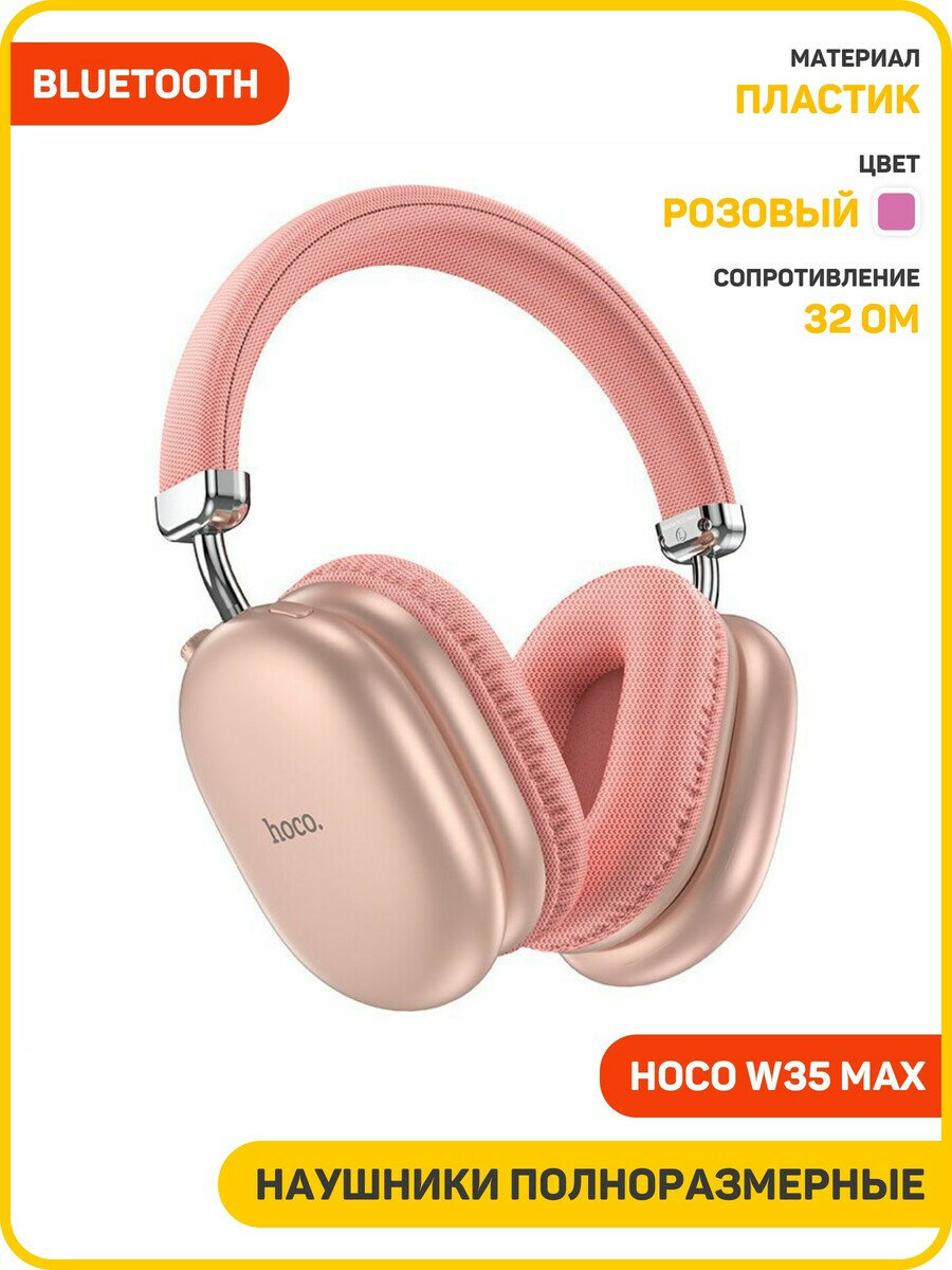 Наушники полноразмерные беспроводные Hoco W35 Max (Bluetooth) розовый