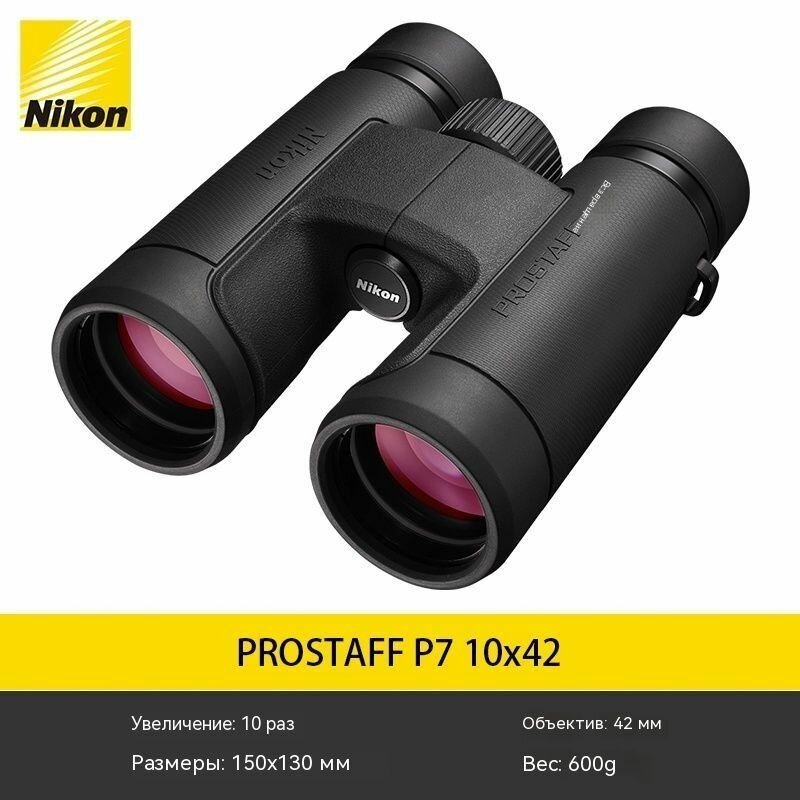 Nikon Prostaff P7 10x42 Бинокль Компактный и портативный бинокль