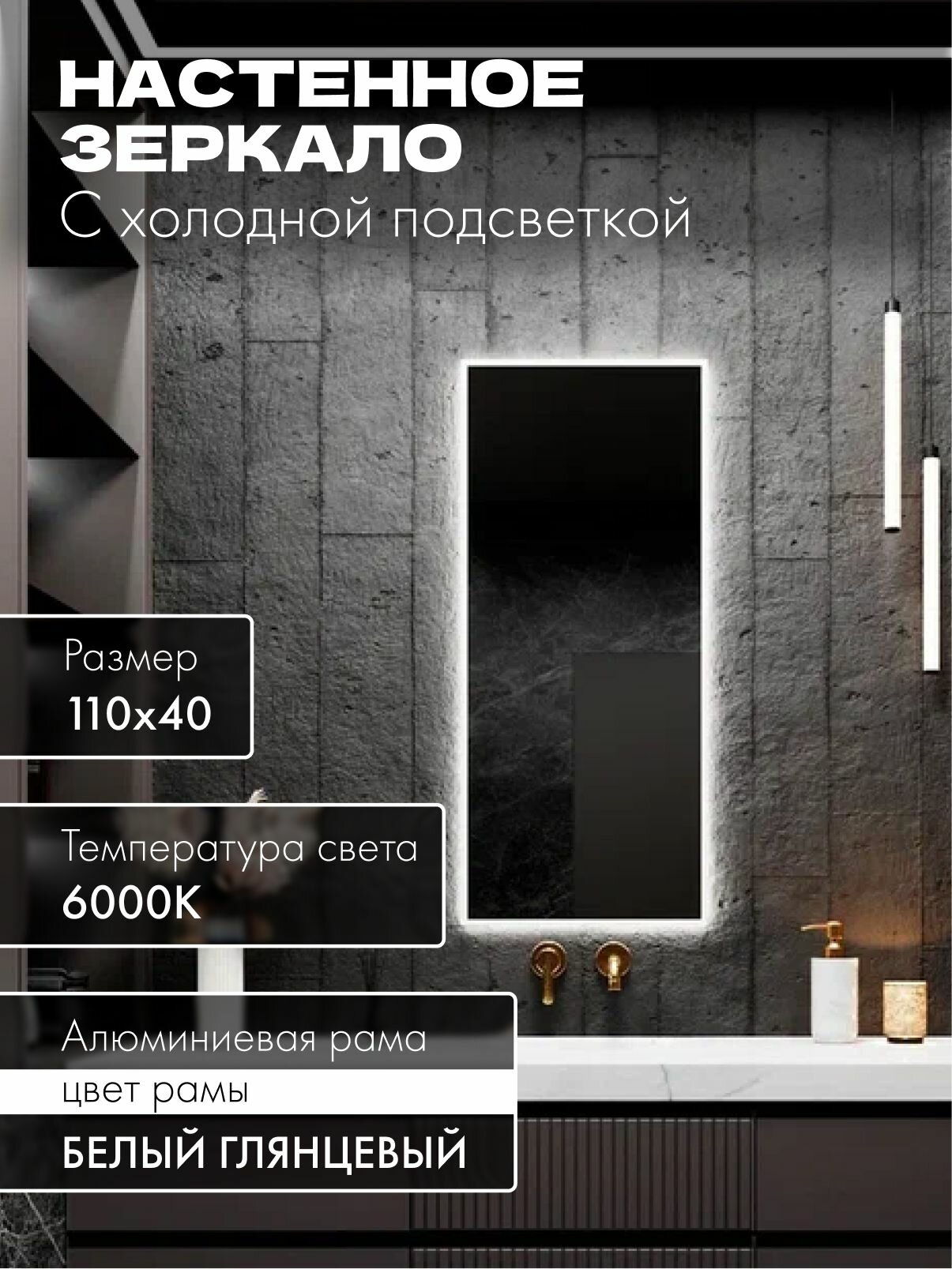 Зеркало в ванную 110х40 см. белое с подсветкой. Свет: Холодный белый 6000К В алюминиевой раме настенное MOONRISE