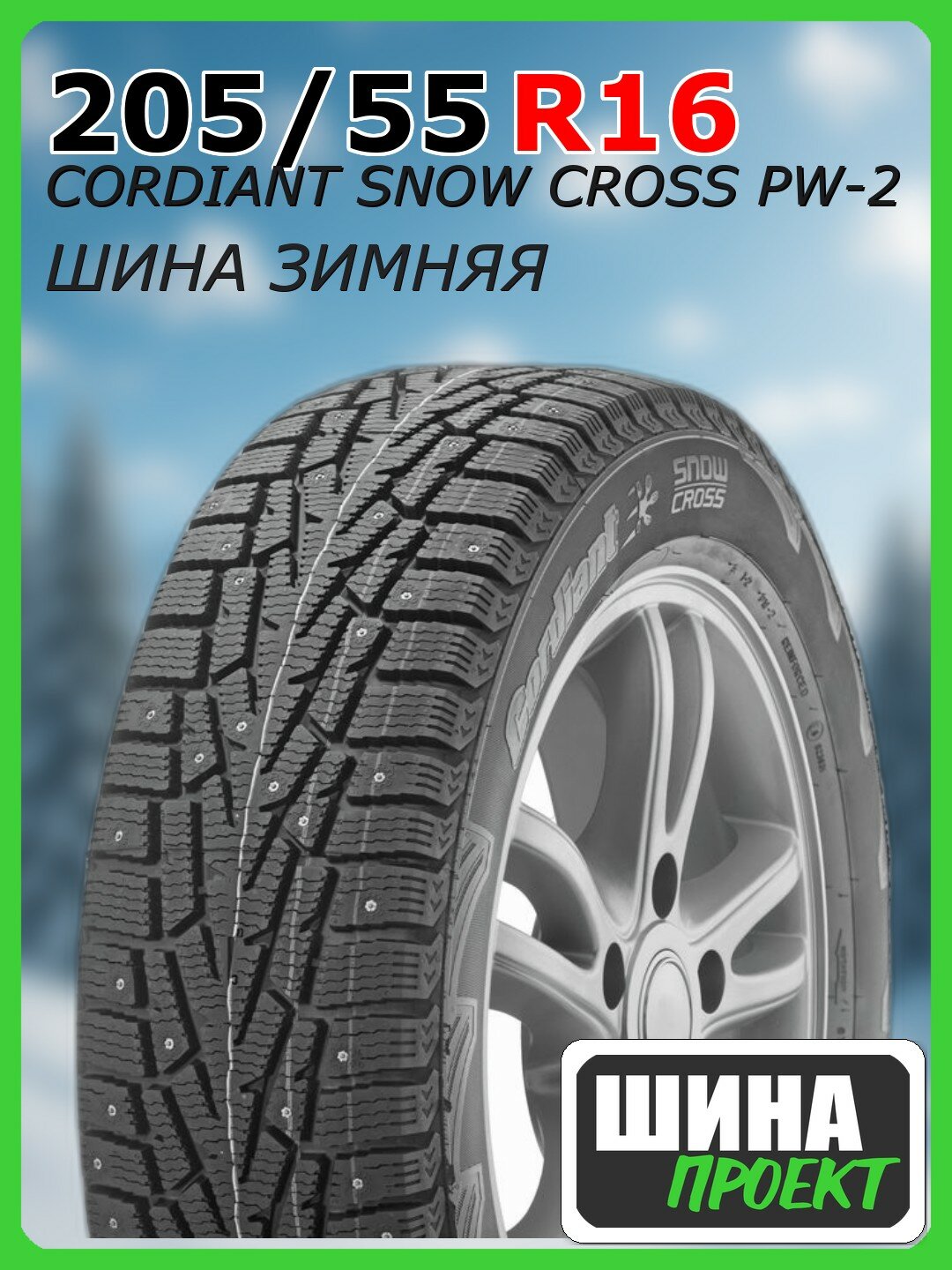Шина зимняя шипованная CORDIANT 205/55/16 T 94 SNOW CROSS PW-2 Ш. для легковых автомобилей 532211351