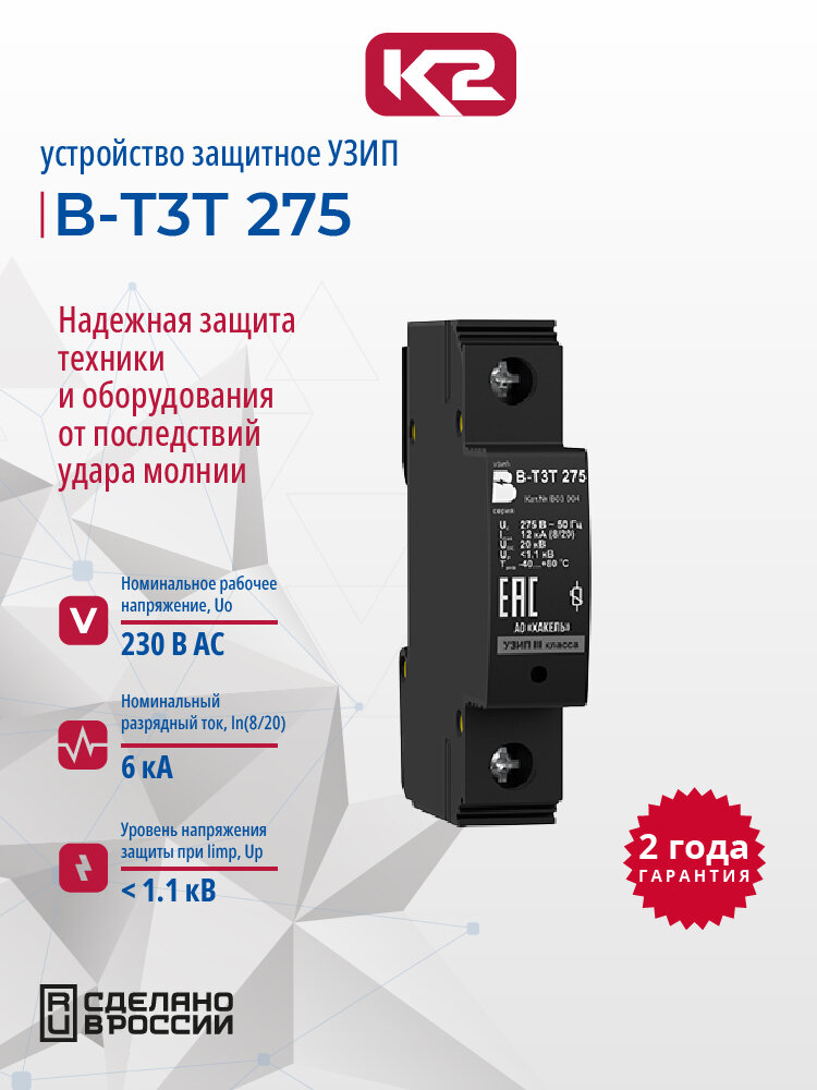 УЗИП В-Т3T 275, класс III, Imax(8/20) - 12 кА