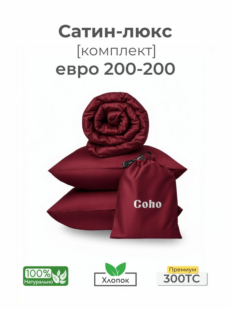 Комплект постельного белья, евро, 50x70, 200х200, сатин люкс, бордовый, Coho Home