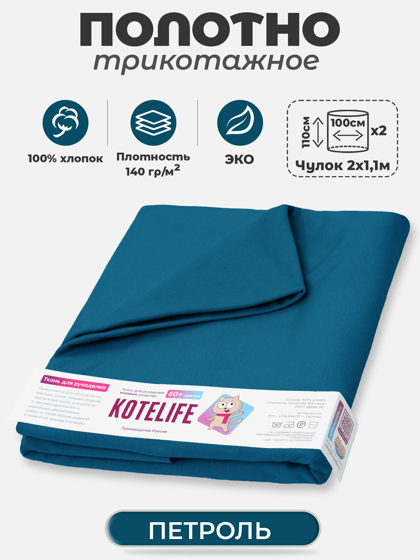 Ткань для рукоделия трикотаж кулирка однотонная, хлопок 100% отрез 1.1м х 2м, цвет Петроль
