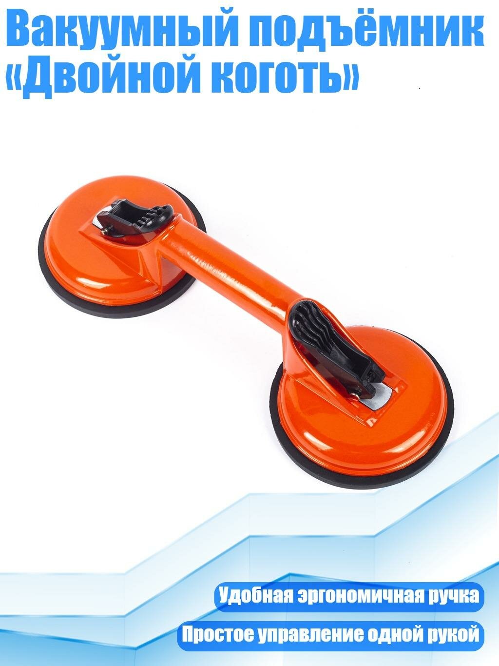 Вакуумный подъёмник «Двойной коготь», Оранжевая присоска