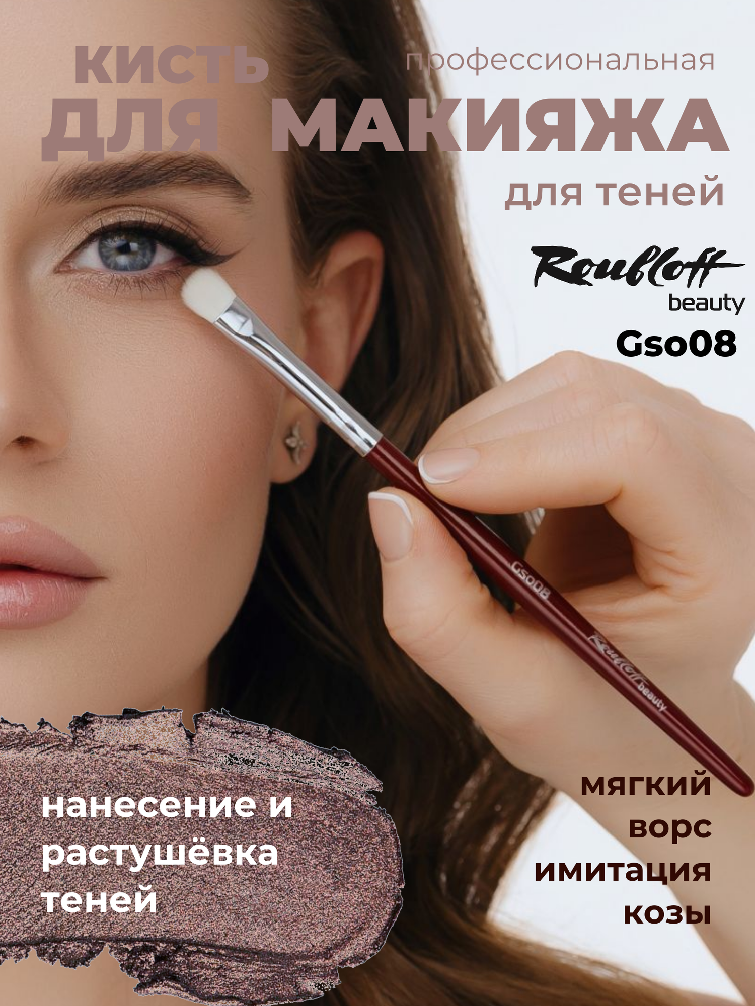 Roubloff beauty Gso08 кисть для нанесения теней, овальная из синтетики имитации козы