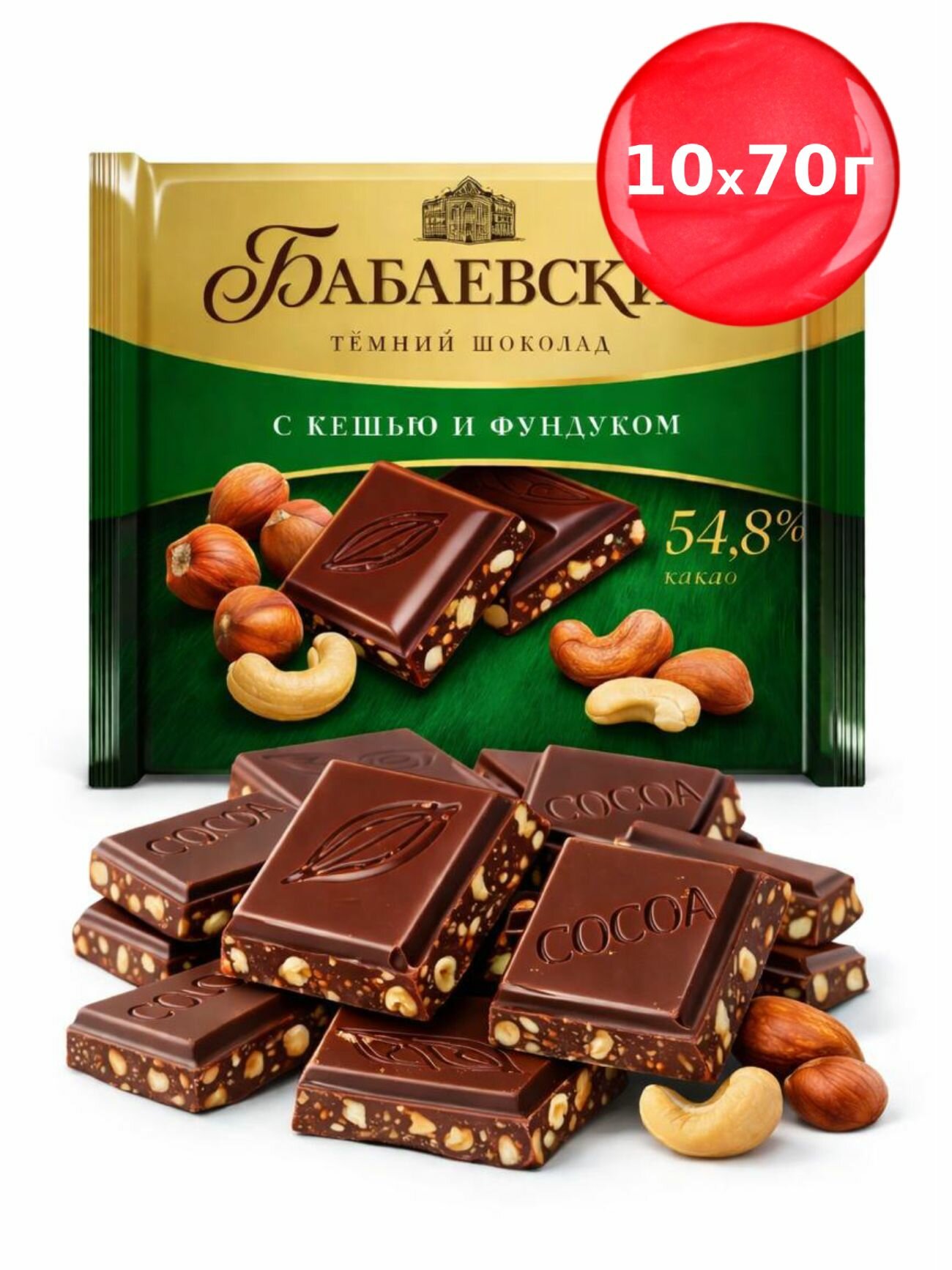 Шоколад Бабаевский темный с кешью и фундуком, 70 г х 10 плиток