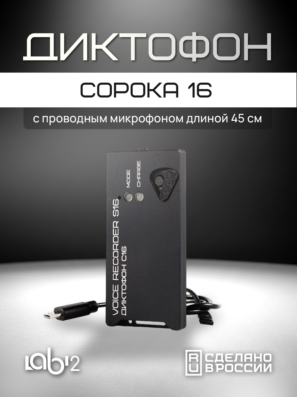 Мини диктофон Сорока 16.5 + внешний микрофон 45 см