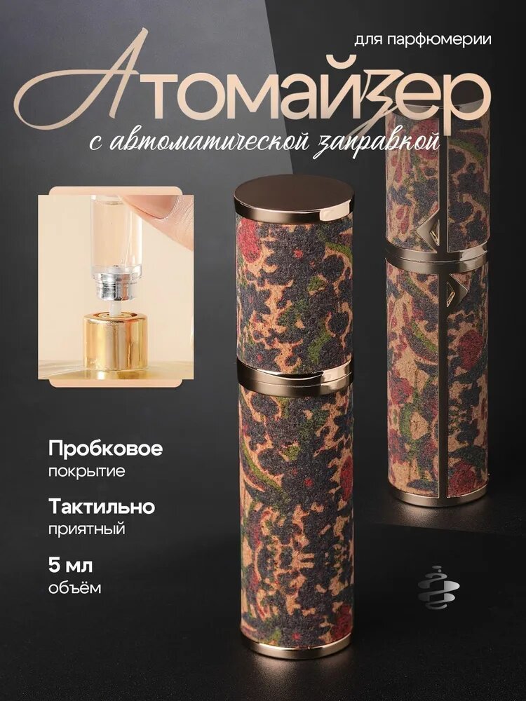 Флакон косметический атомайзер для духов 5мл пробковое покрытие автоматическая заправка