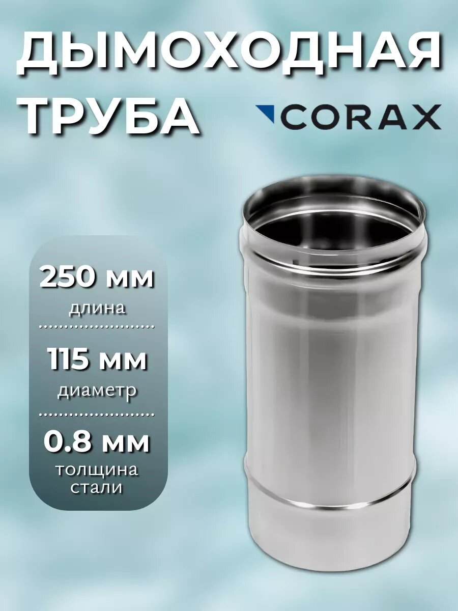 Дымоходная труба CORAX Ф 115 L 0,25м (430/0,8)
