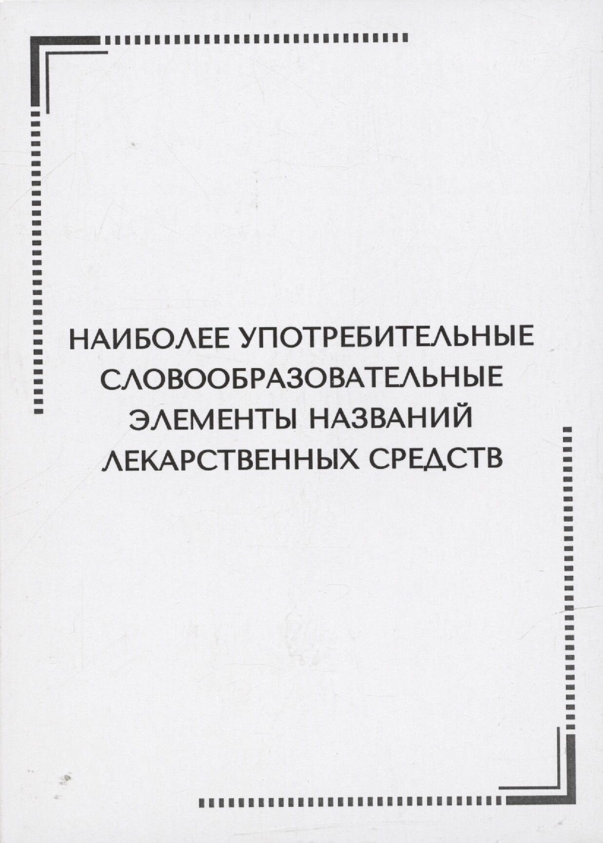 Наиболее употребительные словообразовательные элементы названий лекарственных средств. Тематические карточки