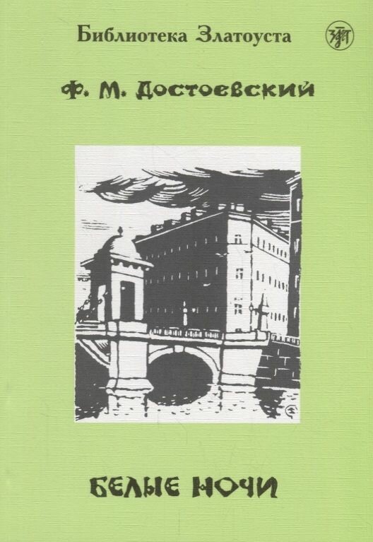 Белые ночи.- 9-е изд.