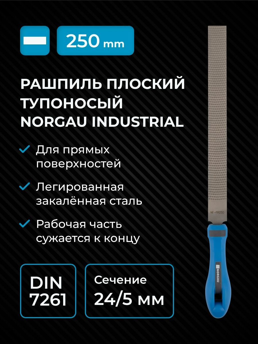 Плоский напильник-рашпиль NORGAU Industrial с грубой насечкой для обдирочных работ из высоколегированной стали 64-66 HRC, 250 мм