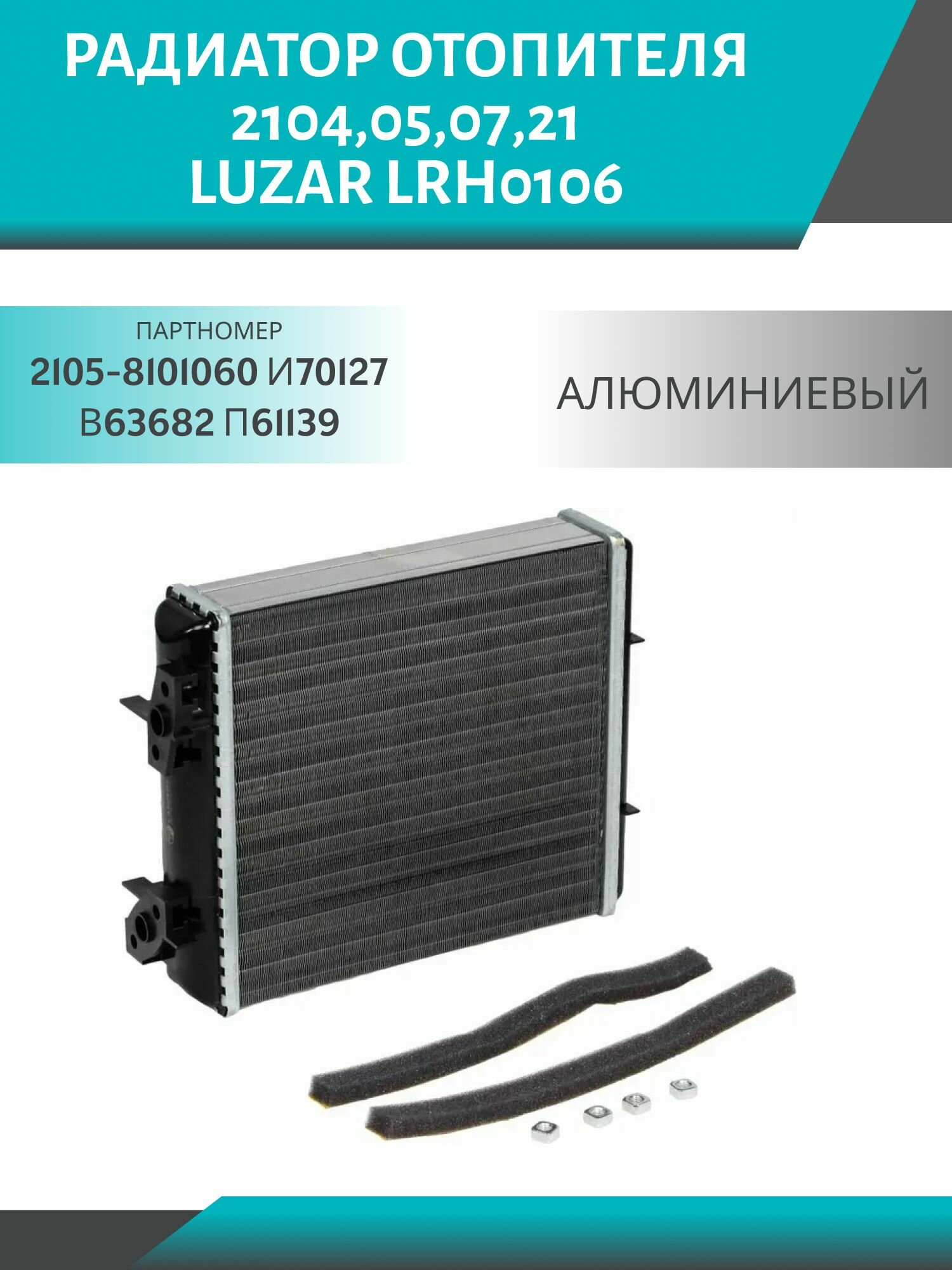 Радиатор отопителя 2104,05,07,21 алюминиевый LUZAR LRh0106
