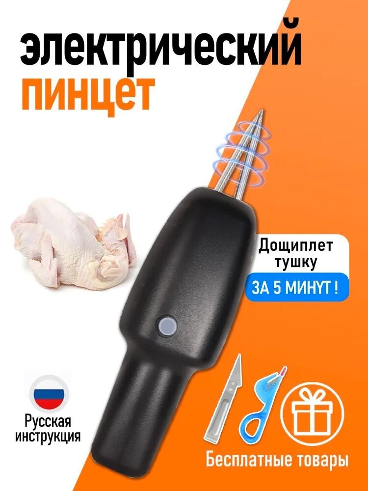Перосъемная машина для птицы, электрический пинцет для удаления перьев, черного цвета