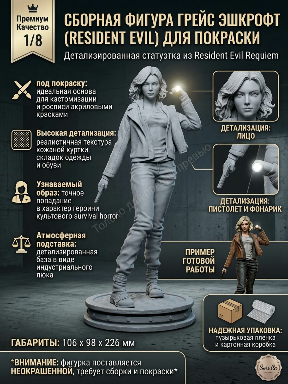 Сборная модель Grace Ashcroft (Residual Evil Requiem), 226мм, 1/8 для покраски