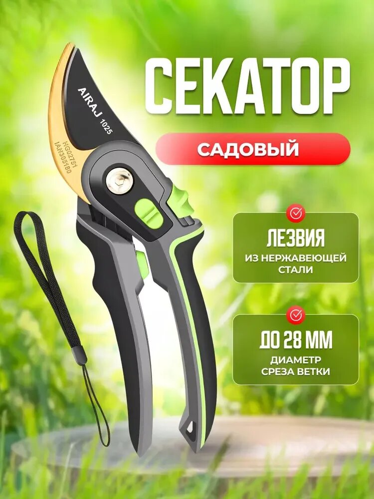 Секатор садовый AIRAJ 1025 для обрезки веток и цветов, лезвия из нержавеющей стали, до 28 мм, зеленый