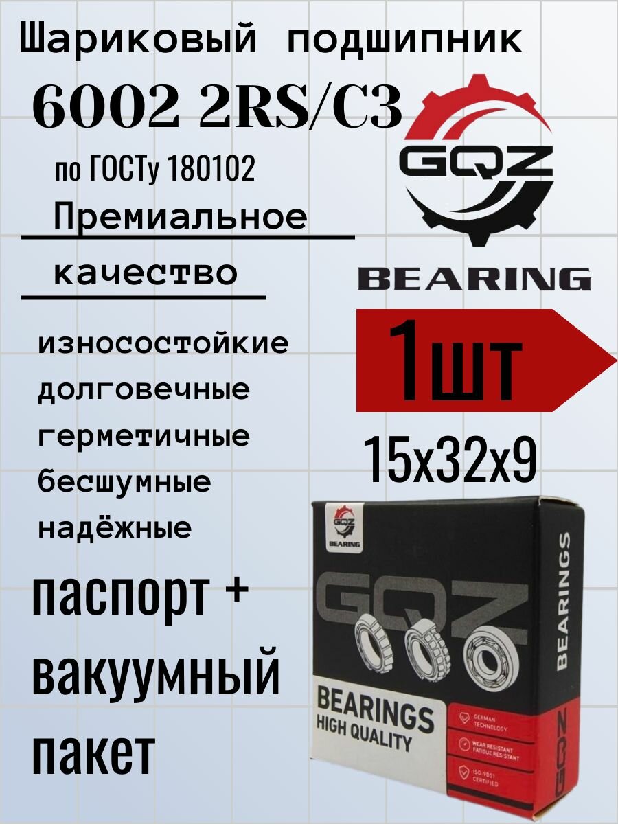 Подшипник 6002 2RS/C3 (180102), GQZ, размер 15х32х9