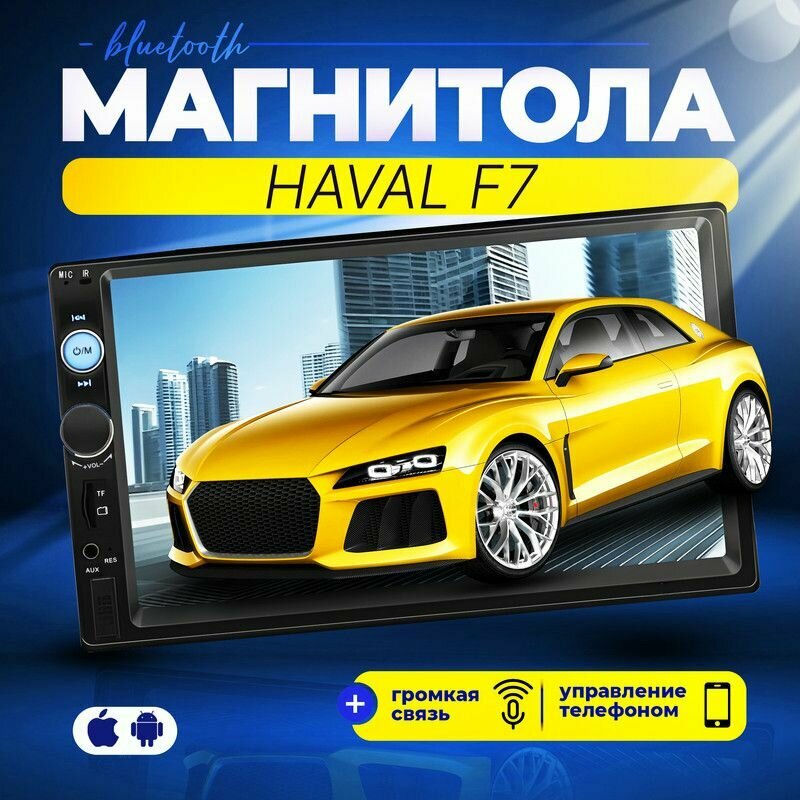 Магнитола для HAVAL F7 (хавал Ф7) / 7 дюймов сенсорный экран, 2din (bluetooth, USB, AUX, MirrorLink ) -дублирование экрана смартфона) + пульт, управление со смартфона/ Автозвук