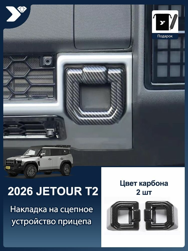 Jetour Защита внешних частей автомобиля, 2 шт.