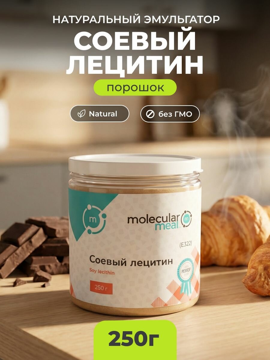 Лецитин соевый сухой в порошке 250 гр, натуральный эмульгатор