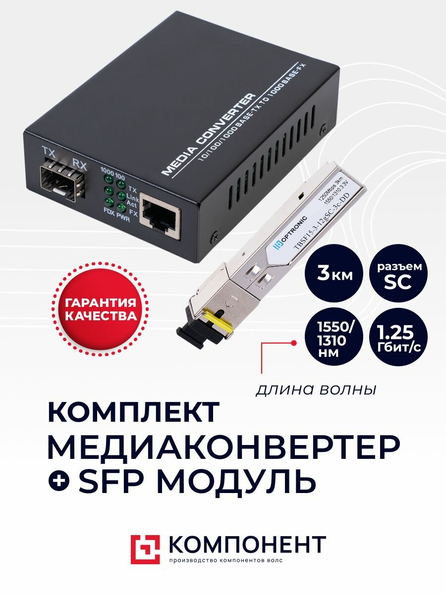 Комплект оптический медиаконвертер с трансивером sfp 1.25 Гбит/с, 1550/1310 нм, 3 км