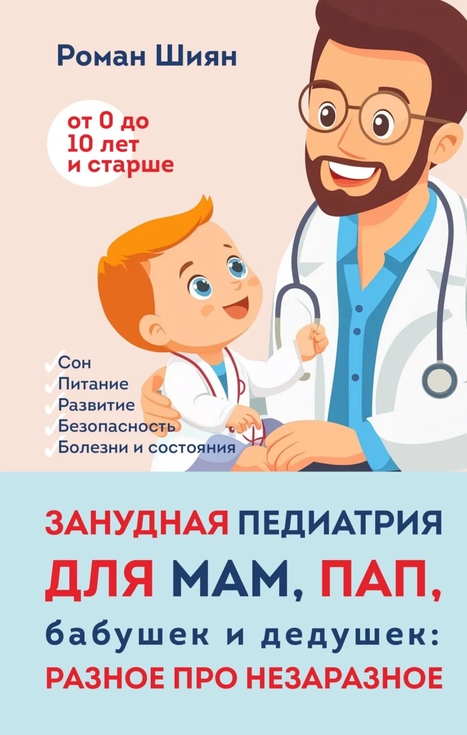 Занудная педиатрия для мам, пап, бабушек и дедушек: Разное про незаразное [Цифровая книга]