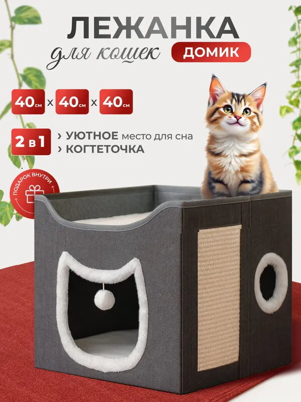 Домик-лежанка для кошек, с когтеточкой, многоуровневый, с игрушкой