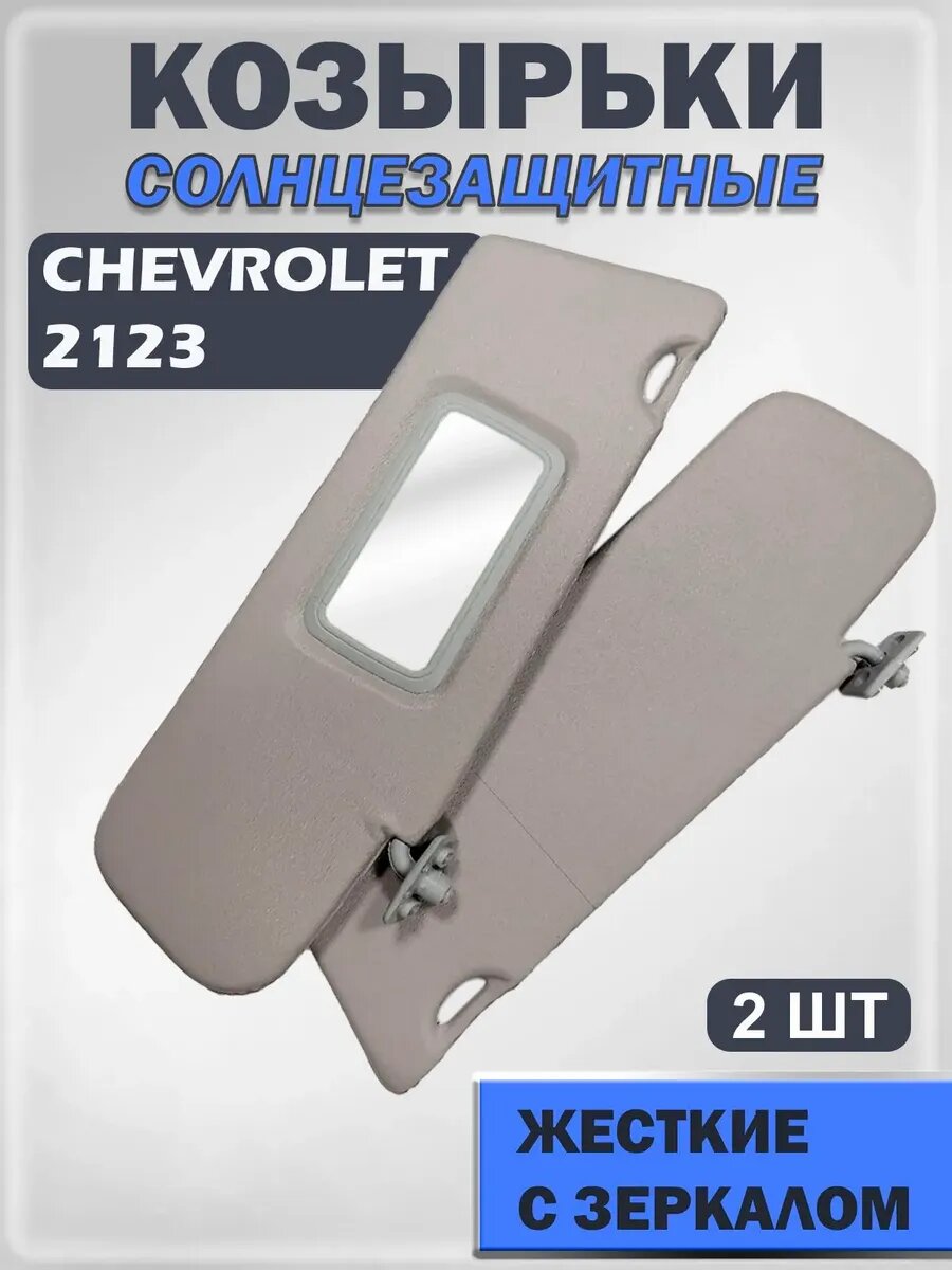 Козырьки солнцезащитные для Нива 2123 Chevrolet Niva Cерые