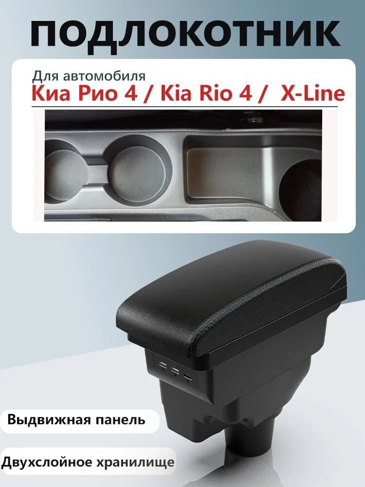 Подлокотник автомобильный для Kia Rio 4 / Kia Rio 4 / X-Line с выдвижной панелью, черный