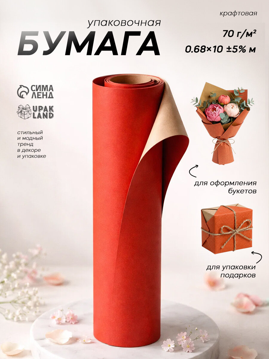 Бумага упаковочная крафт "Сольферино" 70г/м2, 0.7 x 10 м, красная