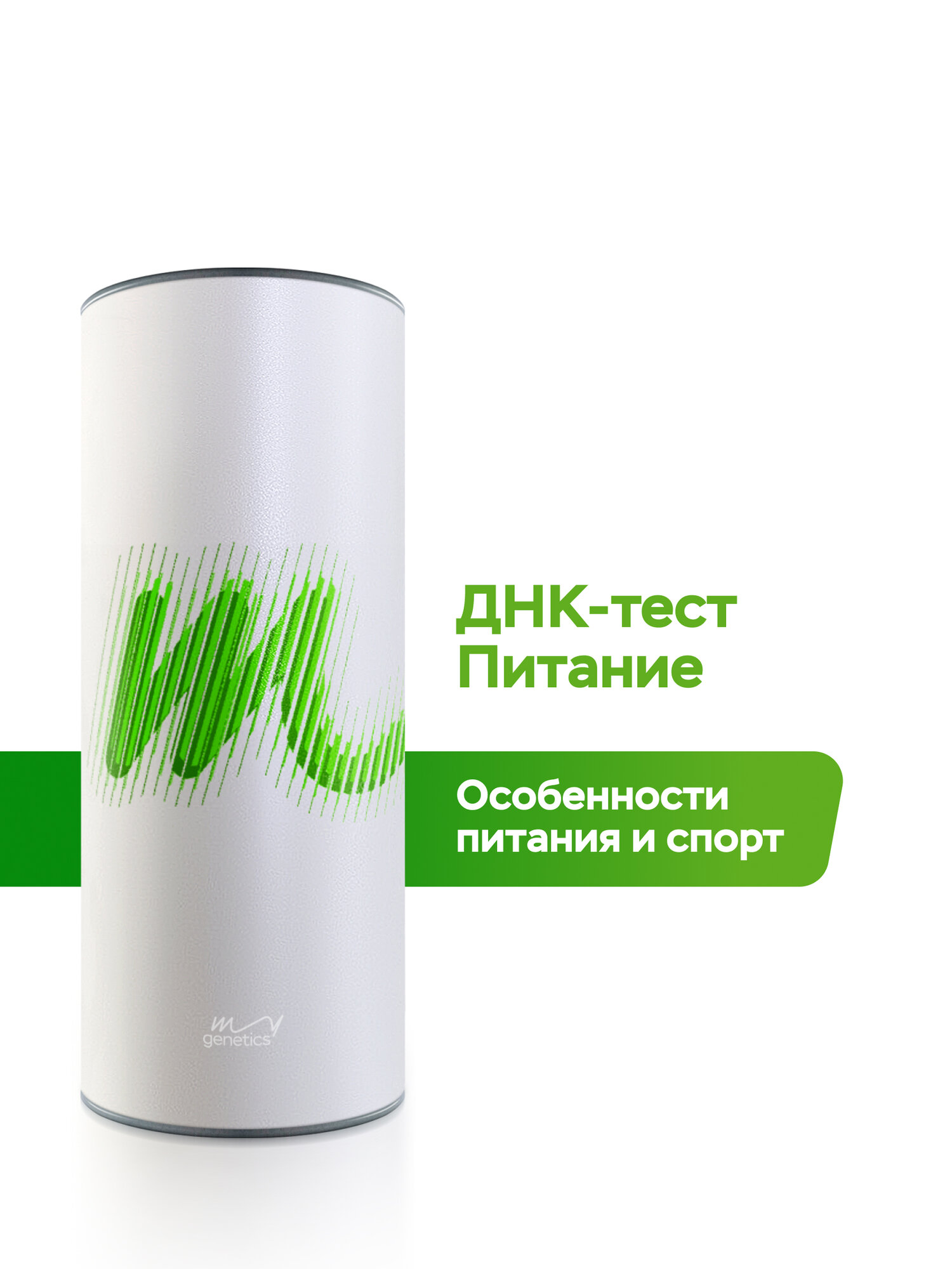 ДНК-тест MyGenetics Питание. Рацион питания. Метаболизм кофе и алкоголя. Режим тренировок