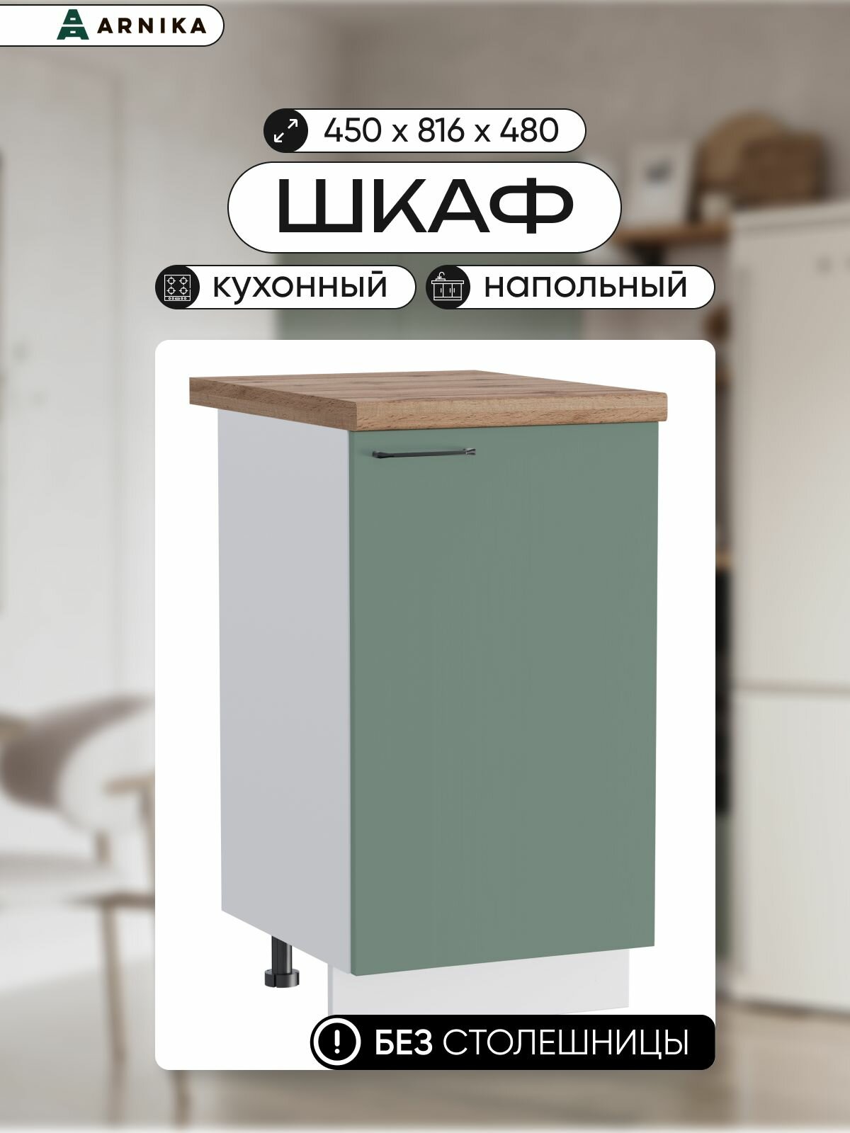 ARNIKA Кухонный модуль напольный "Дакия" 45 см, Олива/Белый гладкий (без столешницы)