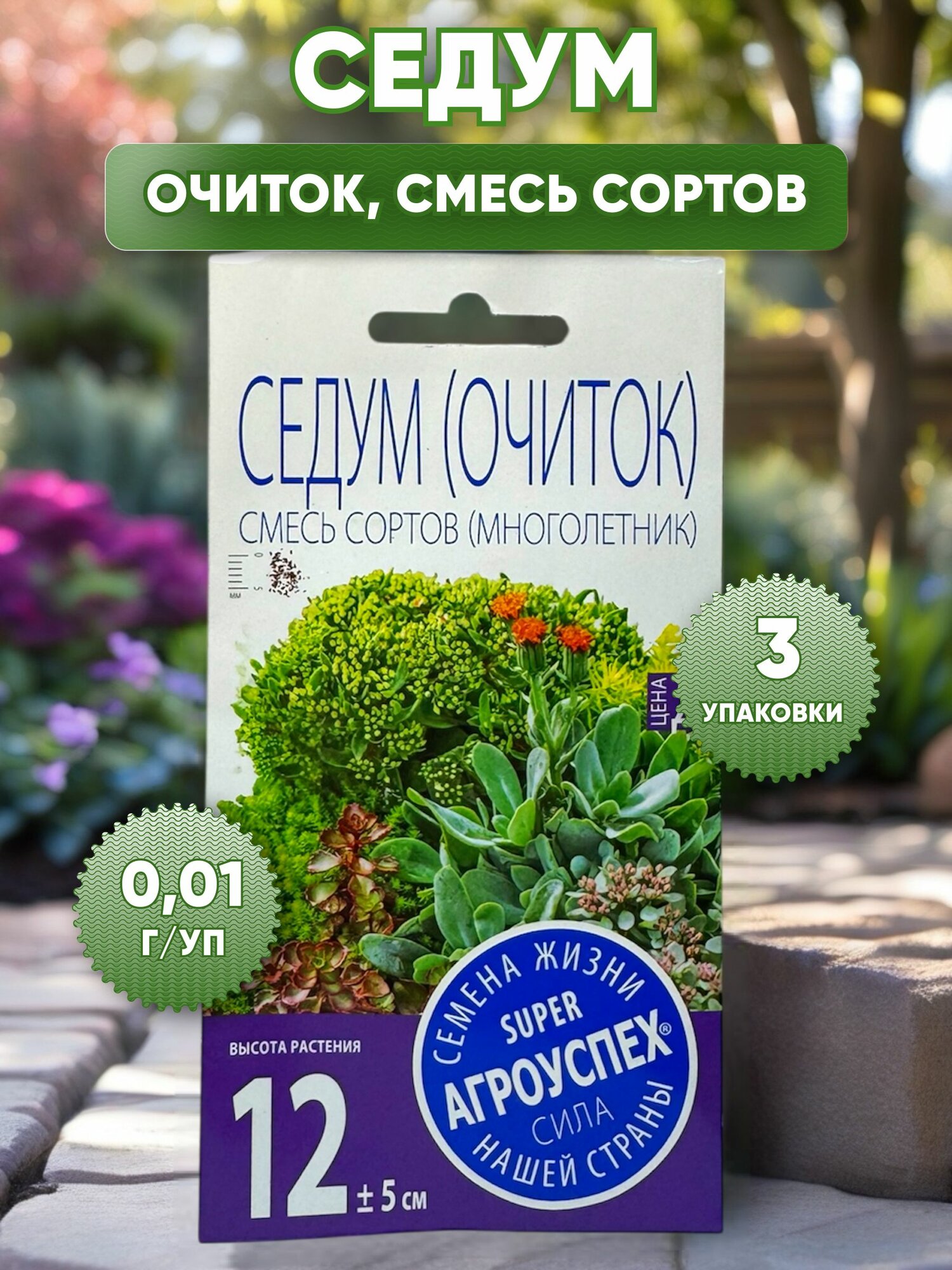 Семена Седум(очиток) смесь сортов 0,01г/1уп (3 упаковки) Агроуспех