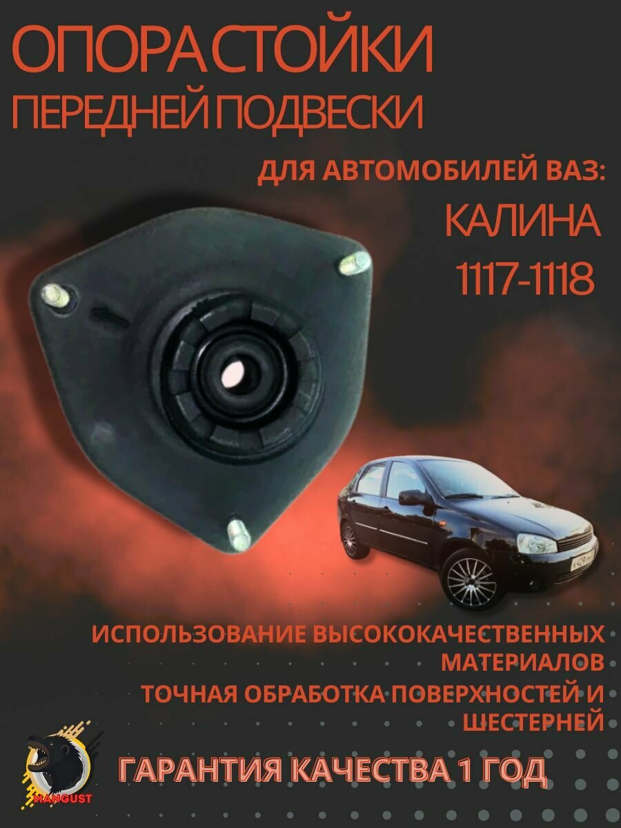 Опора передней стойки верхняя для ВАЗ-1118 Лада Калина без подшипника