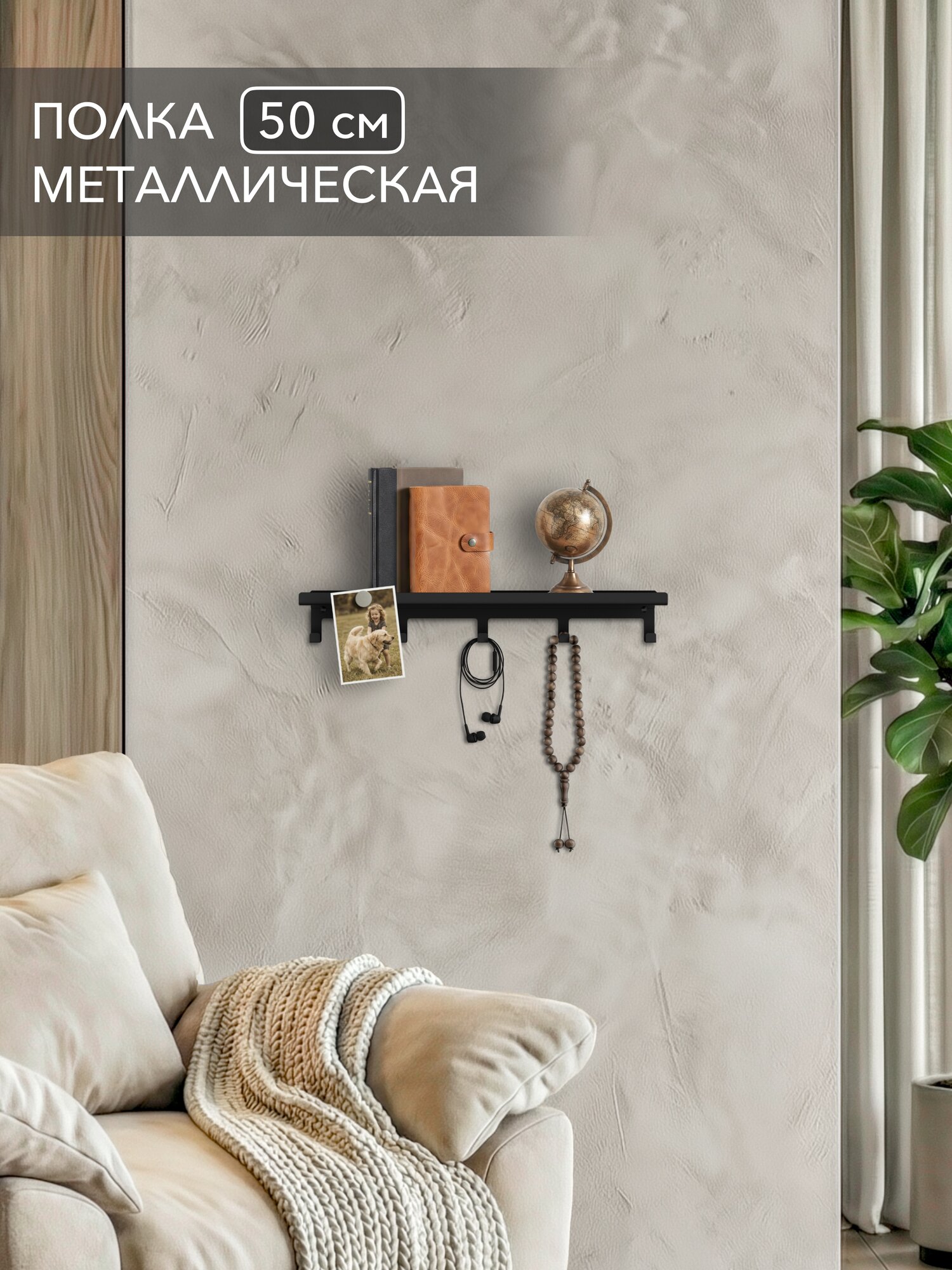 Полка для книг настенная металлическая черная стеллаж книжный с крючками органайзер в комнату навесной 50 см