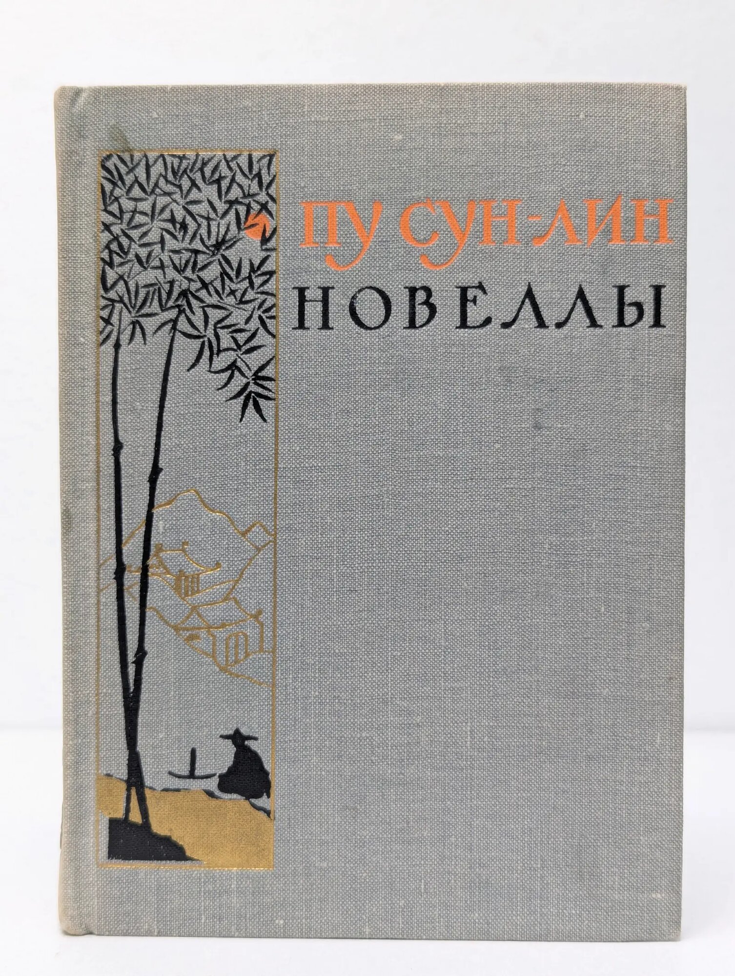 Пу Сун-Лин. Новеллы Пу Сун-Лин 1961