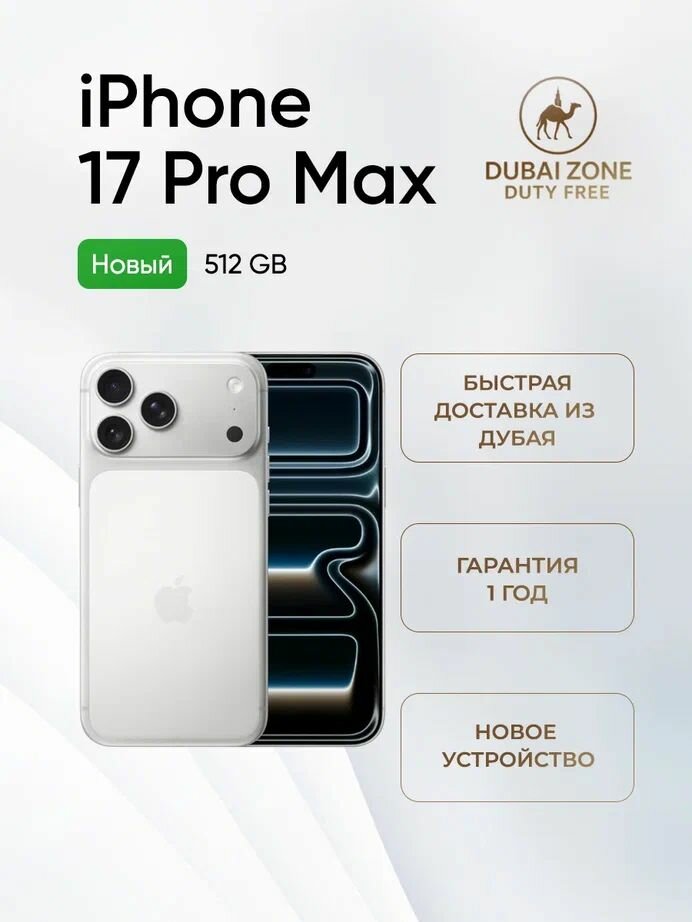 Смартфон Apple iPhone 17 Pro Max, 512 GB, цвет Silver (серебристый), nanoSIM+eSIM