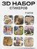 3D стикеры на телефон капибара