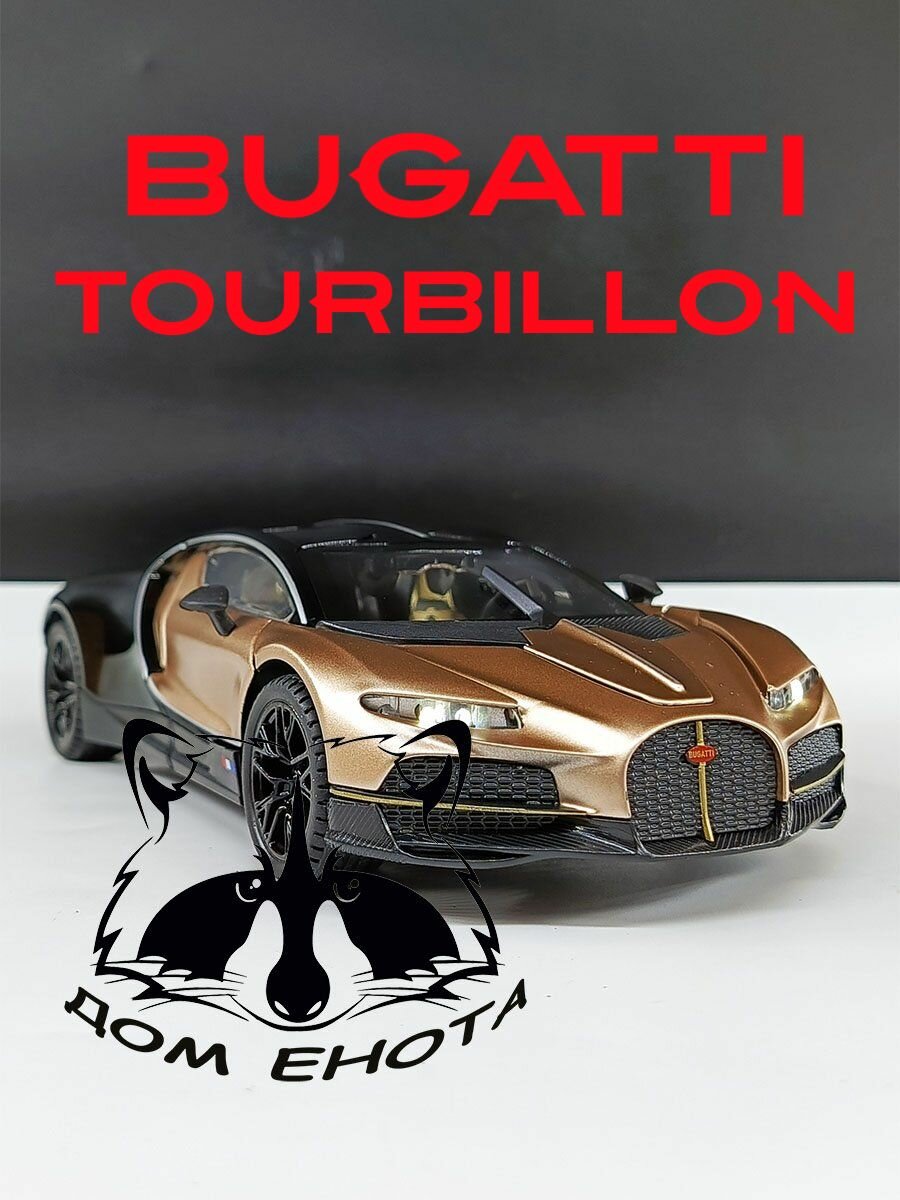 Машинка Bugatti Tourbillon. Металлическая модель автомобиля Бугатти Турбилон золотистый 20см. Коллекционная машина инерционная игрушка 1:24