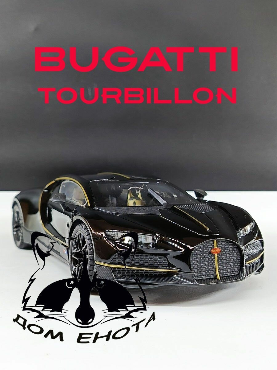 Машинка Bugatti Tourbillon. Металлическая модель автомобиля Бугатти Турбилон черный 20см. Коллекционная машина инерционная игрушка 1:24