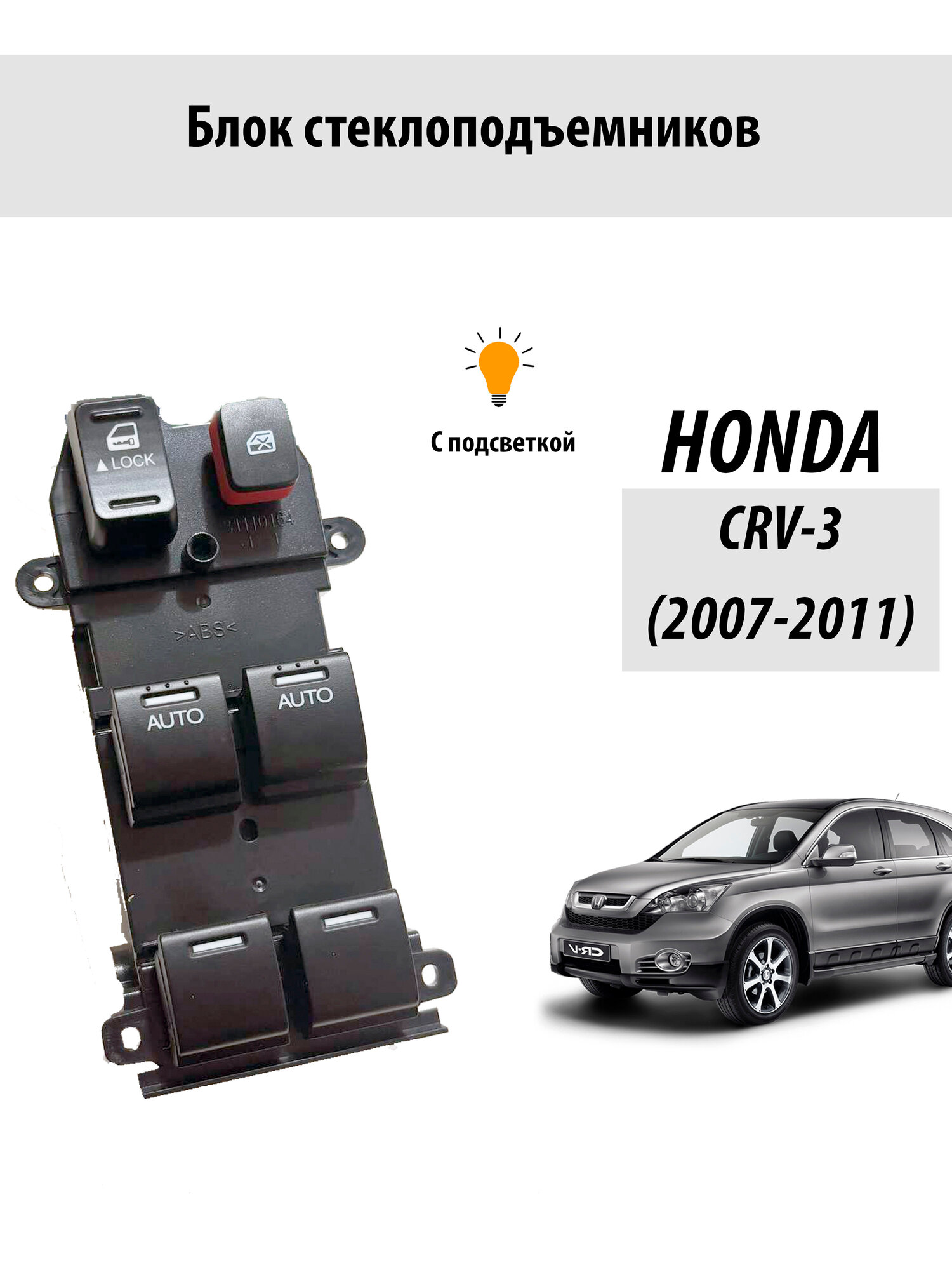 Блок стеклоподъемников Honda Crv 3 2007- 2011