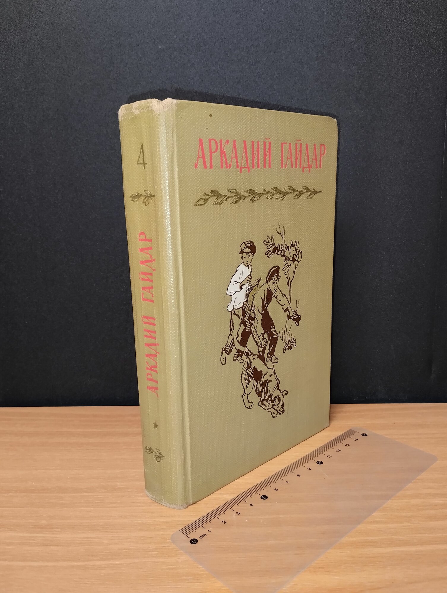 Собрание сочинений в 4 томах. Том 4. А. Гайдар. 1965