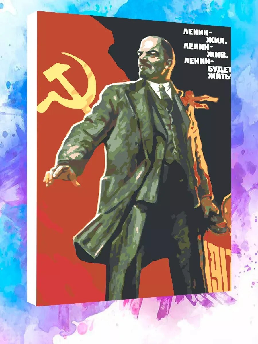 Картина по номерам Ленин СССР Коммунизм